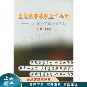 田径竞赛裁判工作手册：大型田径赛事裁判方法 李老民
