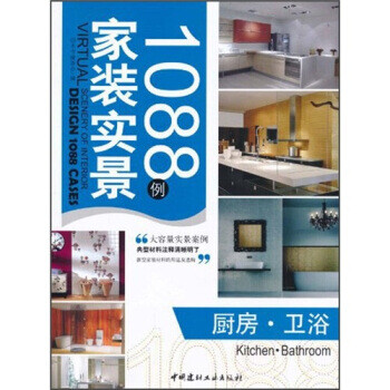 家庭实景1088例：厨房 卫浴