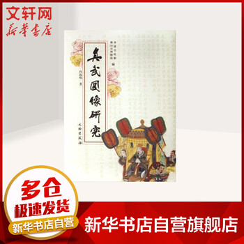 真武图像研究 肖海明 文物出版社有限公司