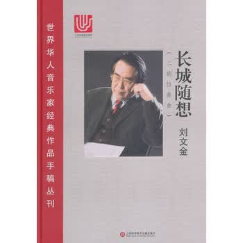 长城随想-(二胡协奏曲) 刘文金 音乐 9787543964969