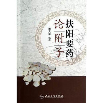 扶阳要药论附子 傅文录著 人民卫生出版社