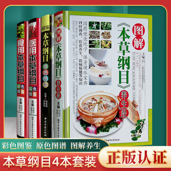 全4册 精编本草纲目原色图谱彩色图鉴养生经原版中药材大全零基础学中医基础理论教材图解食用本草纲目 正版书籍