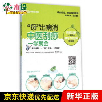 痧出病消(中医刮痧一学就会)