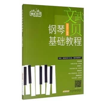 文武贝钢琴基础教程/小贝音乐工坊