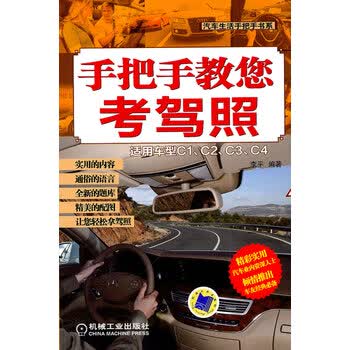 手把手教您考驾照