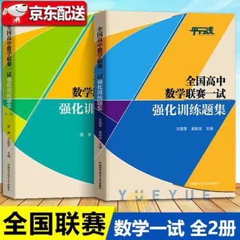 中科大全国高中数学联赛参考书【多规格自选】2022新版全国高中数学联赛一试强化训练题集+CMO预赛模拟试题 全国高中数学联赛一试强化训练题集【两辑全两册】