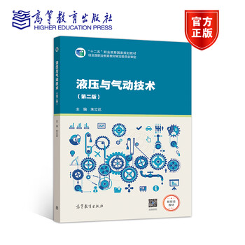 正版 液压与气动技术(第二版) 朱立达 高等教育出版社 工程技术类相关