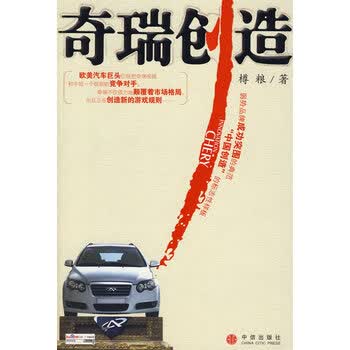 奇瑞创造 樽粮 中信出版社