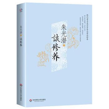 【新华书店 正版书籍】谈修养朱光潜 正版图书绘本