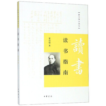 读书指南/跟大师学国学