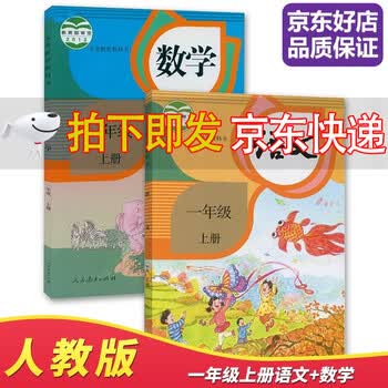 【全新正版套装两本】人教版小学一年级上册教材1一年级上册语文数学书全套2本人教版部编版课本教材 义务教育教科书人民教育出版社小学一年级教材全套一年级上册语文书数学书一年级语文数学上册一上语数课本