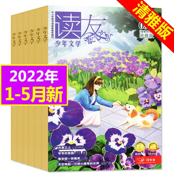 【包邮共5期】读友少年文学清雅版杂志2022年1.2/3/4/5月打包 中小学生作文素材文学期刊