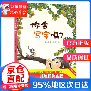 【正版图书】你会写字吗？ 方素珍 新疆青少年出版社