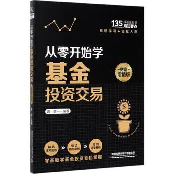 从零开始学基金投资交易(财富增值版)
