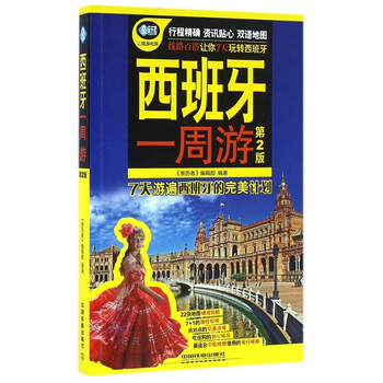 西班牙一周游(第2版)/亲历者旅游书架
