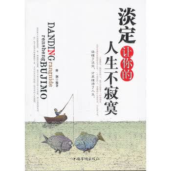 淡定让你的人生不寂寞