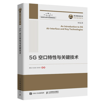  国之重器出版工程 5G空口特性与关键技术 郭铭,文志成,刘向东 人民邮电出版社