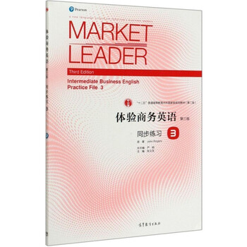 体验商务英语同步练习3 第3版 第三版 John Rogers 高等教育出版社