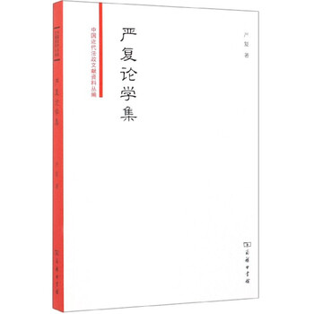 严复论学集/中国近代法政文献资料丛编