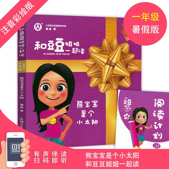 和豆豆姐姐一起读 熊宝宝是个小太阳 一年级/1年级 暑假版 注音彩绘版 有声伴读 扫码即听