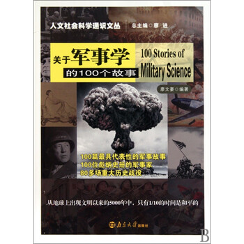 关于军事学的100个故事/人文社会学通识文丛