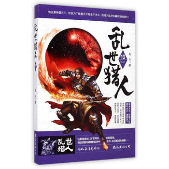 乱世猎人(10)