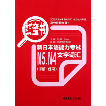 新日本语能力考试N5N4文字词汇(详解+练习***)