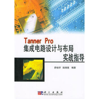 Tanner Pro 集成电路设计与布局实战指导【正版图书，放心下单】