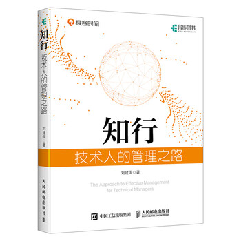 知行 技术人的管理之路 极客时间专栏技术管理实战36讲增补版图书 互联网技术管理教科书 管理理论与