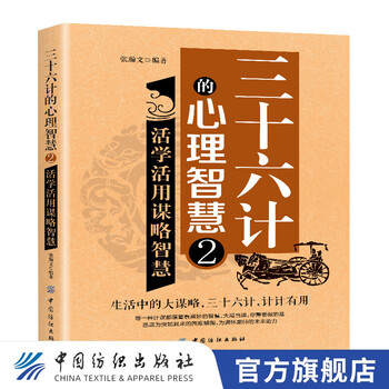 【官方旗舰店】三十六计的心理智慧2 活学活用谋略智慧做人做事为人处事的书心理学书籍智慧谋虑方法计策职场人际交往书成