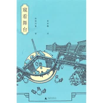 窥看舞台【正版图书 放心购买】