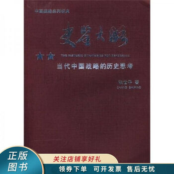 史鉴大略：当代中国战略的历史思考