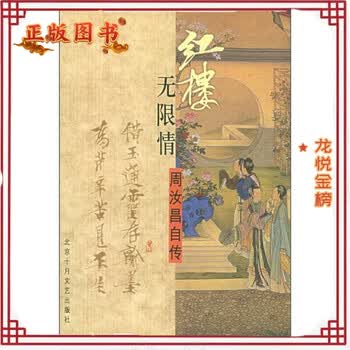红楼无限情 周汝昌自传 周汝昌，
