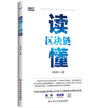 区块链技术及应用【已选择系列为准】 读懂区块链