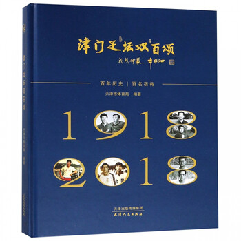 津门足坛双百颂(精)