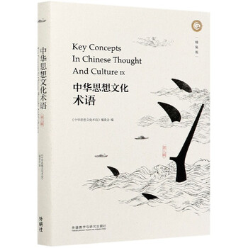 中华思想文化术语(第9辑精装版汉英对照)(精)