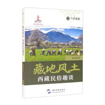 【单本自选】 西藏民俗趣谈
