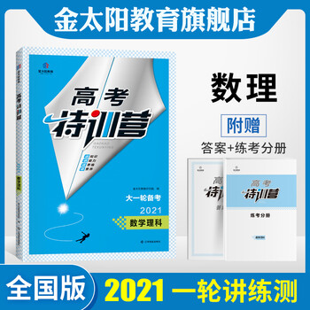 金太阳教育 2021新版高考特训营数学理科高考轮总复习资料用书高中高三全国版人教版讲练测专用学生用书