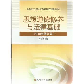思想道德修养与法律基础2010年修订版