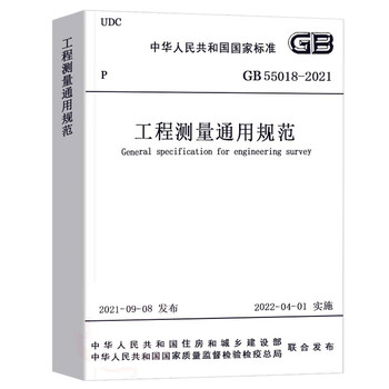【速发】GB 55018-2021 工程测量通用规范 中国建筑工业出版社