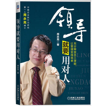 就要用对人 周永亮 管理 9787111424734