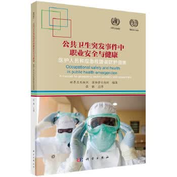 正版 公共卫生突发事件中职业安全与健康：医护人员和应急救援者防护指南 世界卫生组织 国际劳工组织 