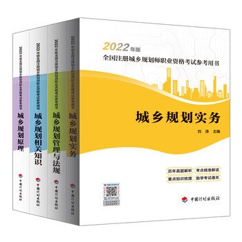 2022年版注册城乡国土空间规划师职业资格考试用书城乡规划实务原理相关知识管理与法规 全套4本