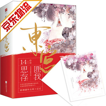 【系列自选】青春文学古代言情小说 东宫（套装全二册）匪我思存 著