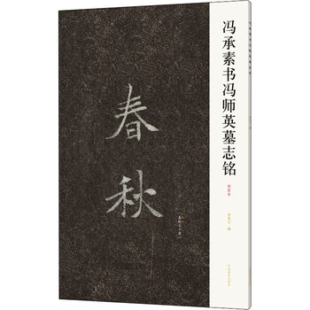 冯承素书冯师英墓志铭 李旭文 编 毛笔书法