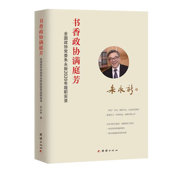 书香政协满庭芳9787512693326