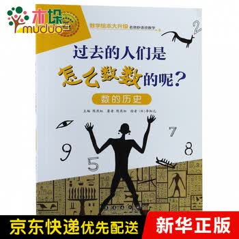 过去的人们是怎么数数的呢(数的历史)/数学绘本大升级
