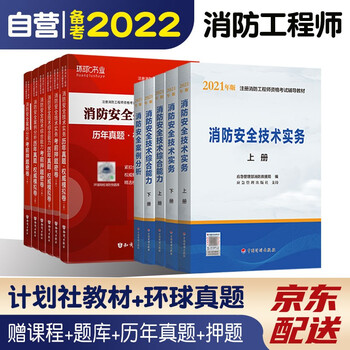 备考一级消防工程师2022教材 一消注册消防工程师计划社2021教材+环球真题押题试卷全科11本套中国计划出版社