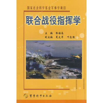 联合战役指挥学【正版图书 放心购买】