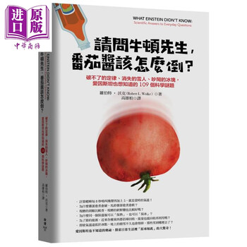 请问牛顿先生 番茄酱该怎么倒 爱因斯坦也想知道的109个科学谜题 台版 脸谱 科普 日常生活科学常识